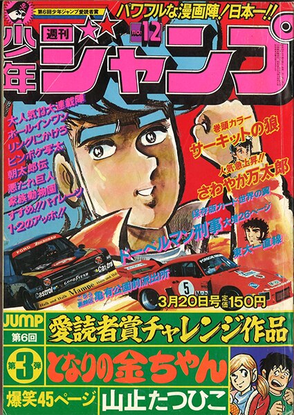 集英社 1978年(昭和53年)の漫画雑誌 週刊少年ジャンプ 1978年(昭和53年)12 | まんだらけ Mandarake