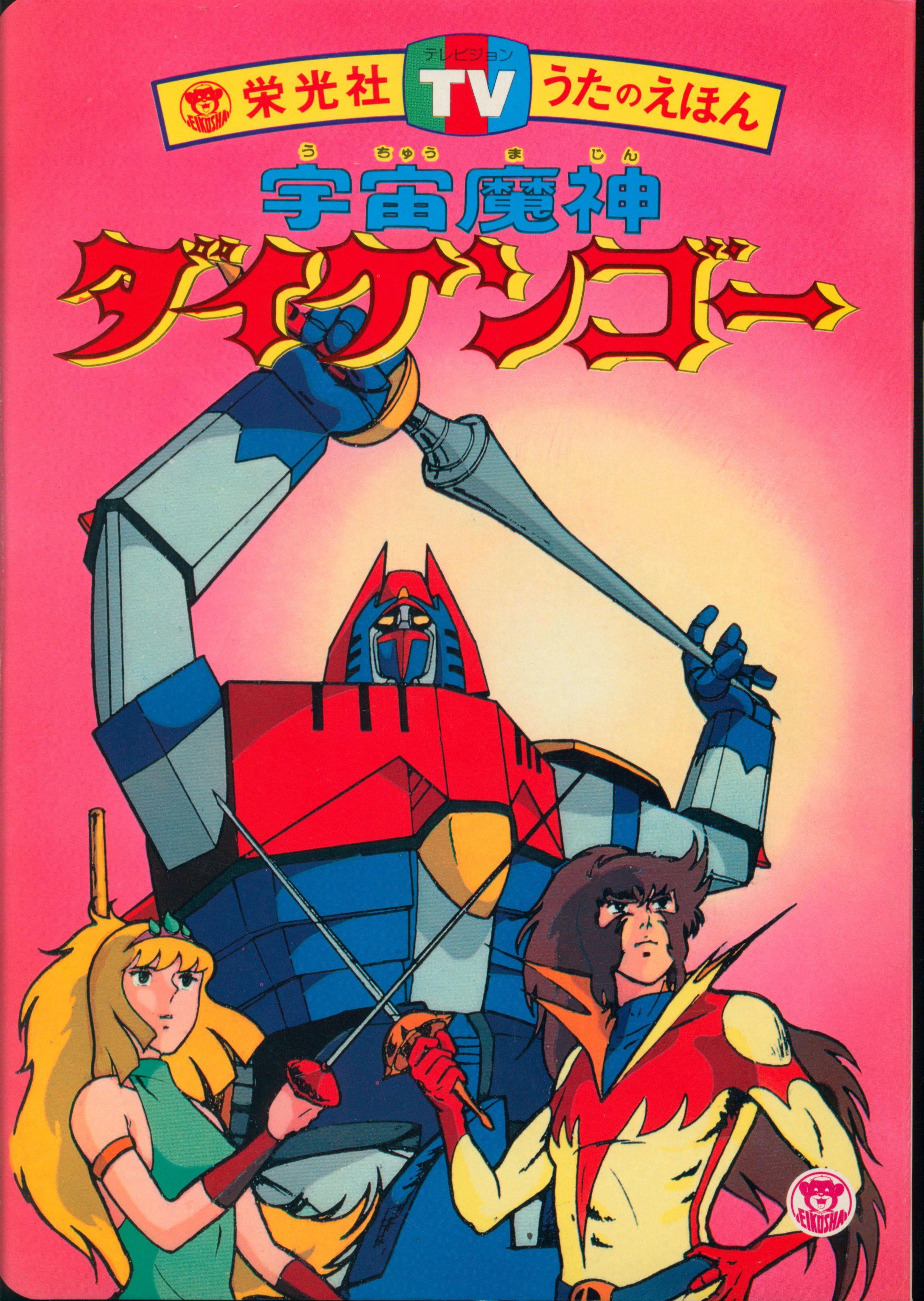 栄光社 栄光社TVうたのえほん 宇宙魔神ダイケンゴー 69 | まんだらけ Mandarake