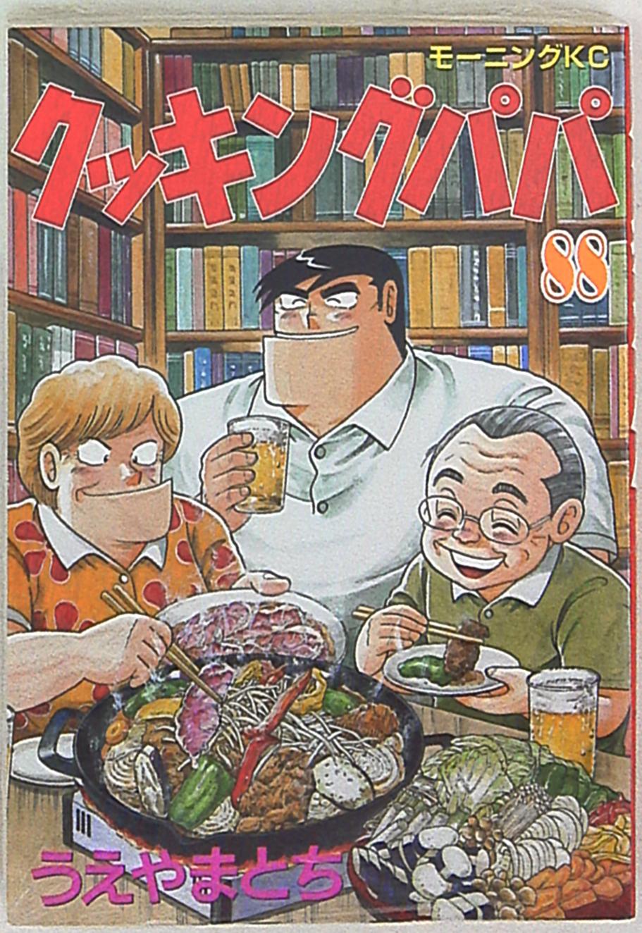 講談社 モーニングKC うえやまとち クッキングパパ 88 | まんだらけ Mandarake
