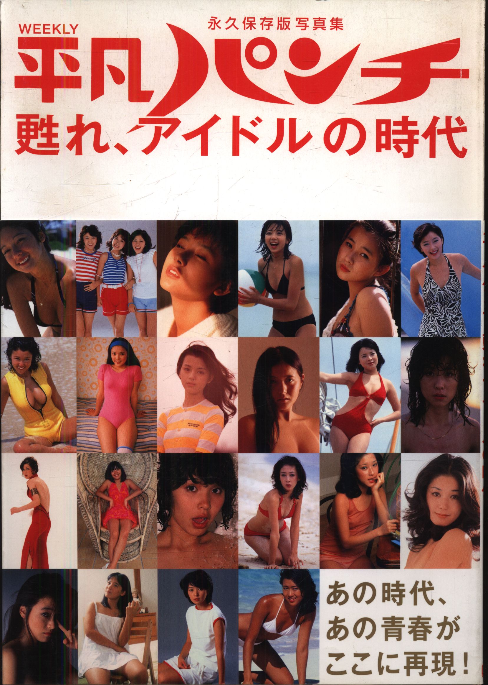 平凡パンチ 甦れ、アイドルの時代 付録付 | まんだらけ Mandarake