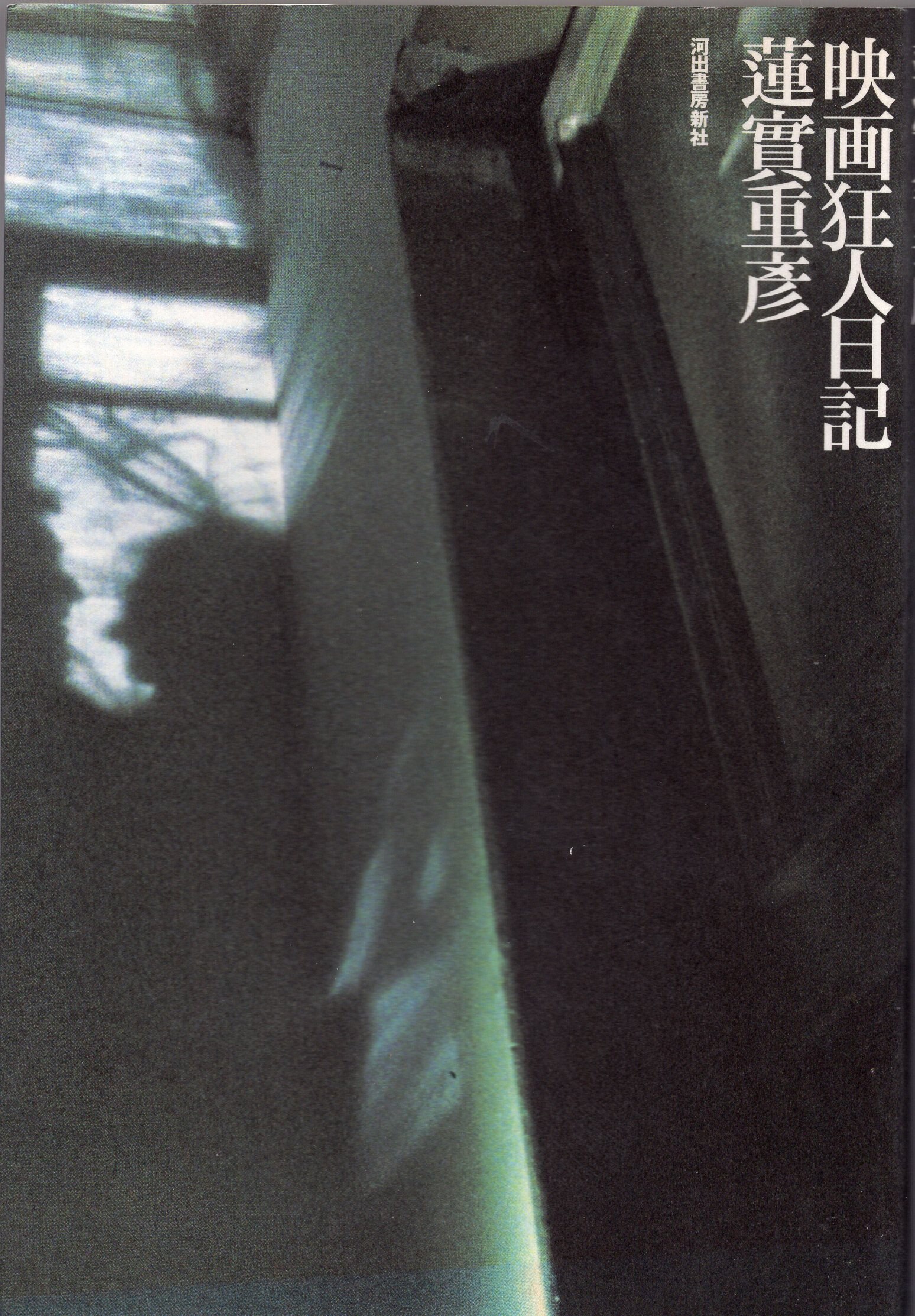 河出書房新社 蓮實重彦 映画狂人日記 | まんだらけ Mandarake