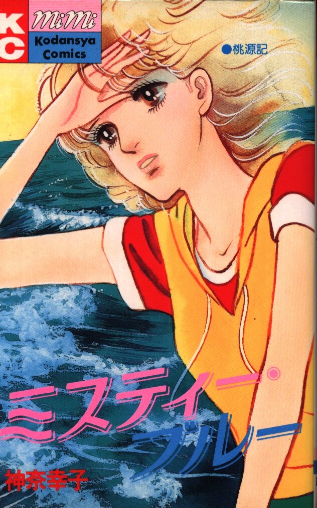講談社 MiMi KC 神奈幸子 ミスティーブルー 初版 | まんだらけ Mandarake