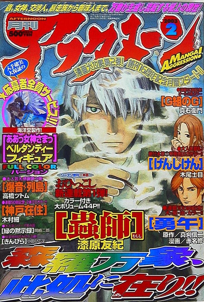 月刊アフタヌーン 2003/02 | まんだらけ Mandarake