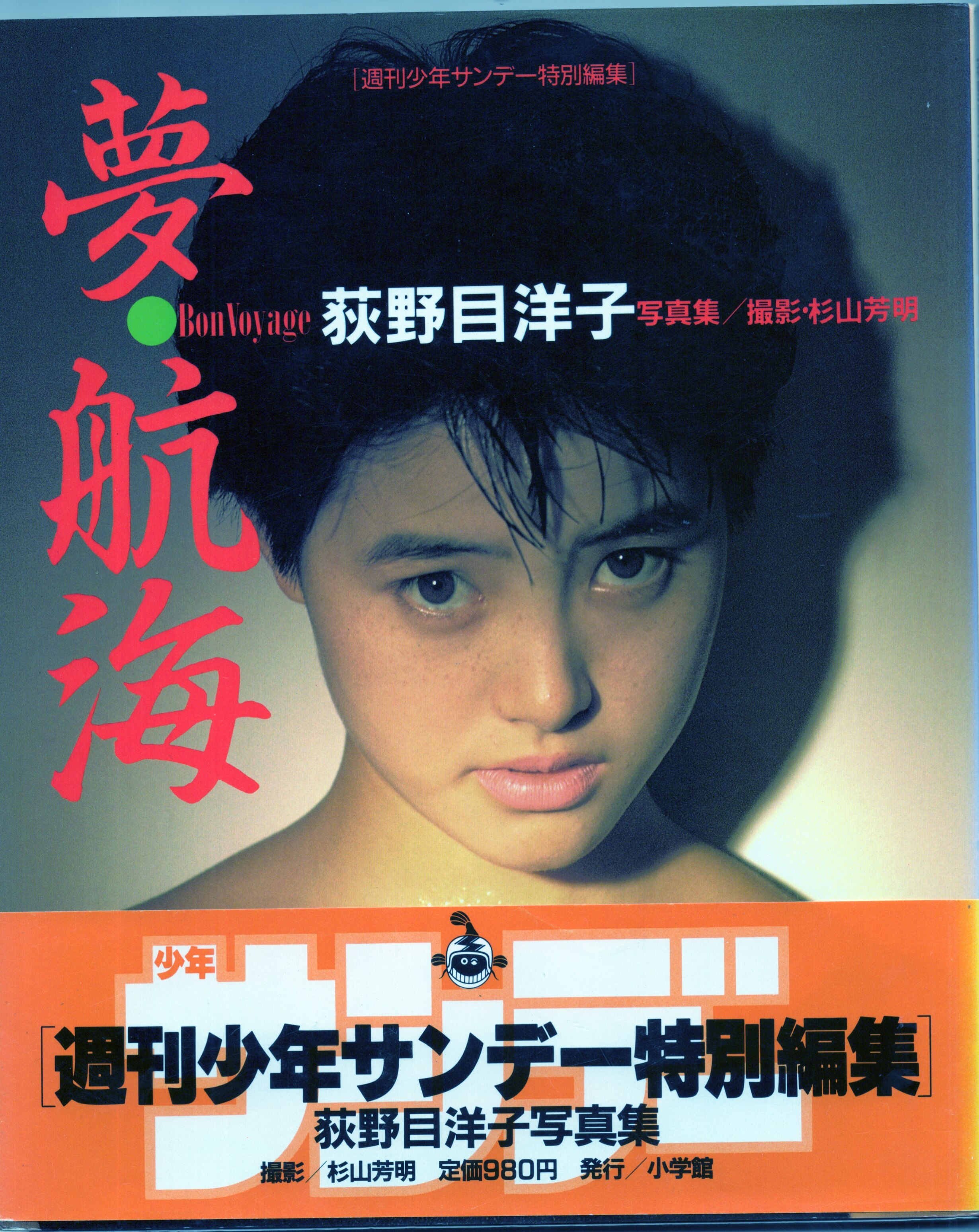 週刊少年サンデー特別編集 荻野目洋子 夢・航海 | まんだらけ Mandarake