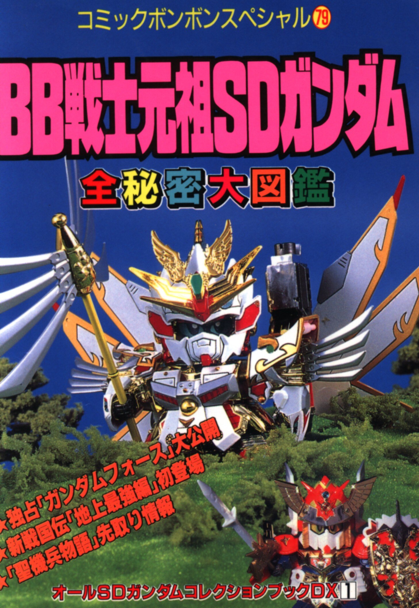 BB元祖SDガンダム全秘密大図鑑 | まんだらけ Mandarake
