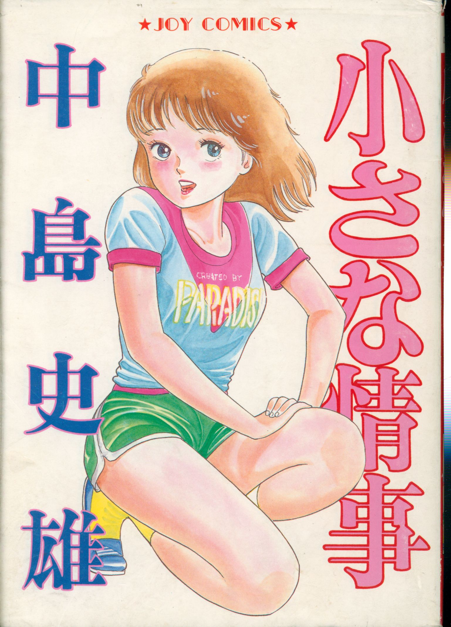 サン出版 JOYコミックス 中島史雄 小さな情事 | まんだらけ Mandarake