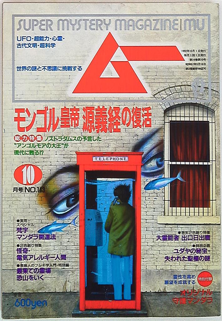ムー 143 | まんだらけ Mandarake