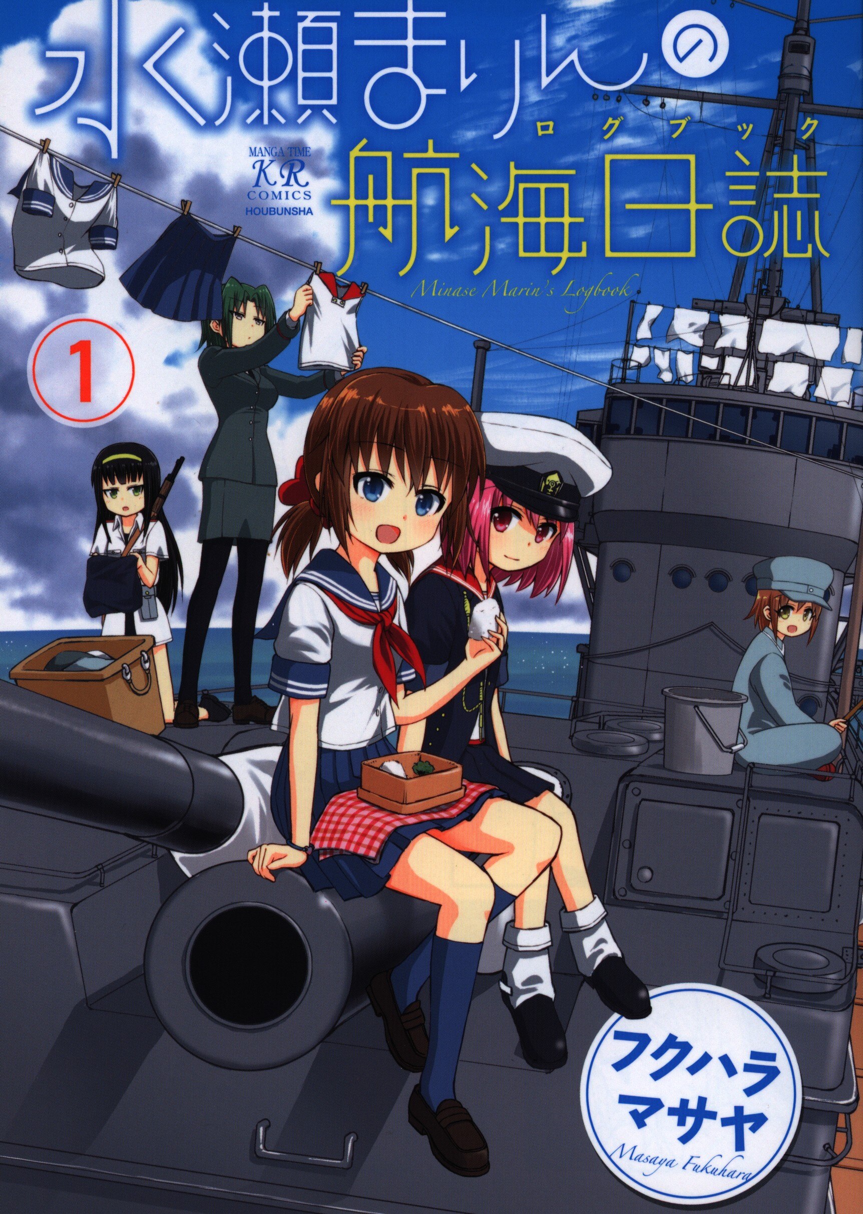 芳文社 まんがタイムKRコミックス フクハラマサヤ 水瀬まりんの航海日誌 1 | まんだらけ Mandarake