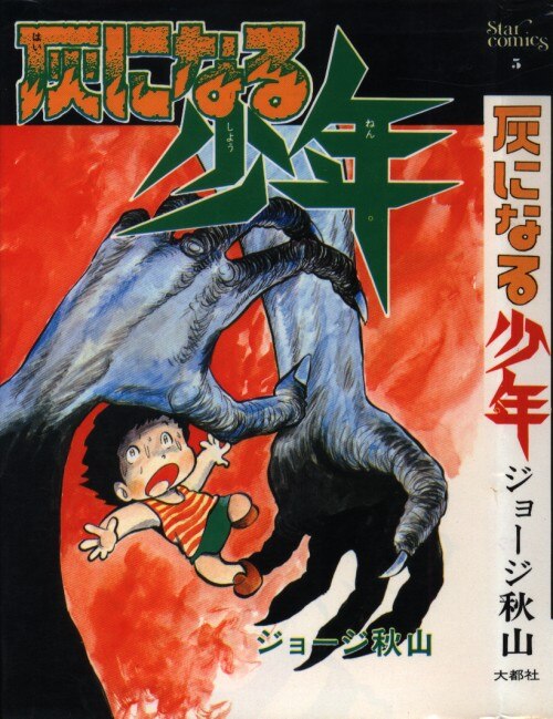 Daito-sha initial StarComics George Akiyama become ash Shonen | MANDARAKE 在线商店