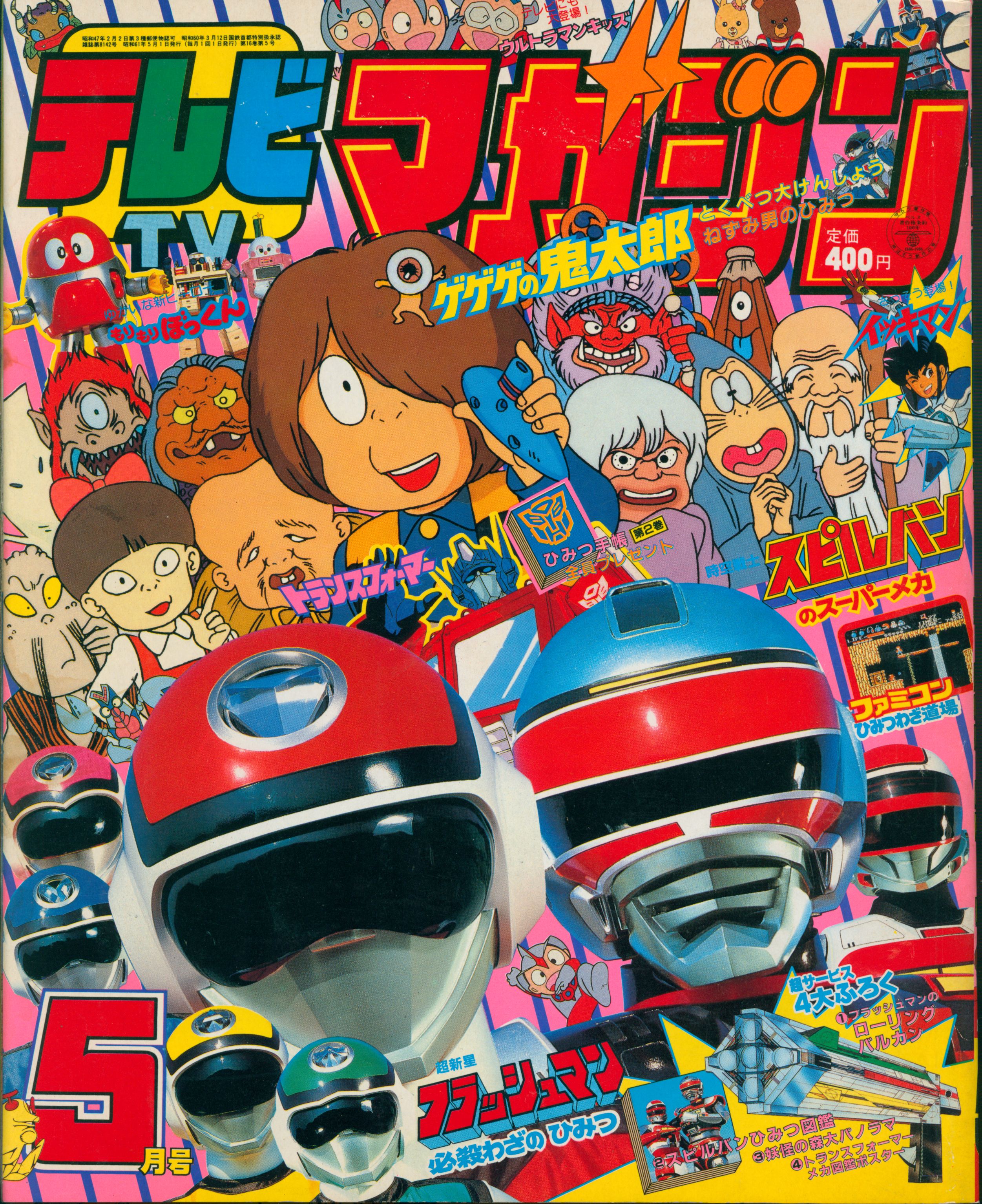 講談社 1986年(昭和61年)の漫画雑誌 本誌のみ テレビマガジン 1986年(昭和61年)05月号 8605 | まんだらけ Mandarake