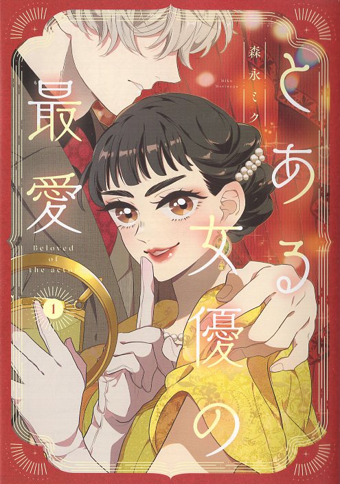 KADOKAWA ジーンLINEコミックス 森永ミク !!)とある女優の最愛 1 | まんだらけ Mandarake