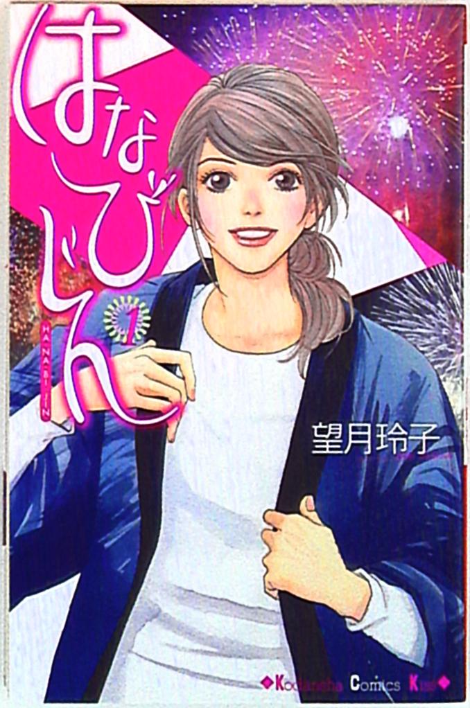 講談社 キスKC 望月玲子 はなびじん 1 | まんだらけ Mandarake