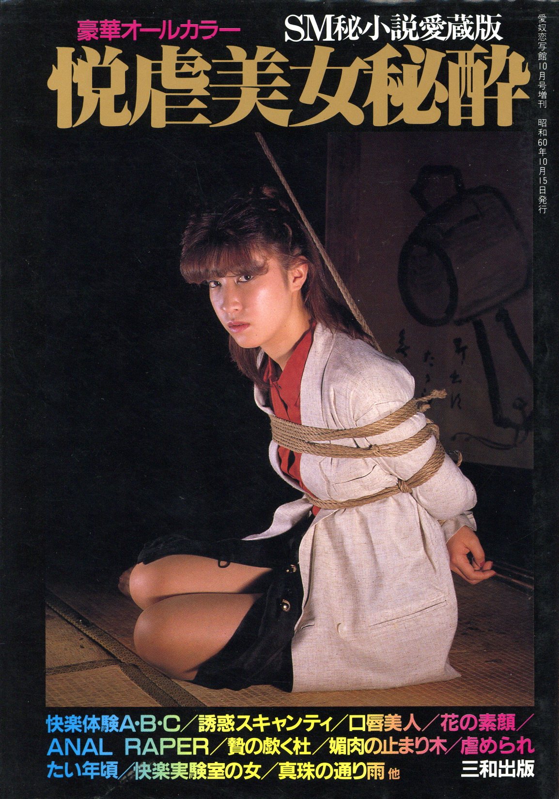 愛奴恋写館 1985年10月号増刊 豪華オールカラー SM秘小説愛蔵版 悦虐美女秘酔 | まんだらけ Mandarake