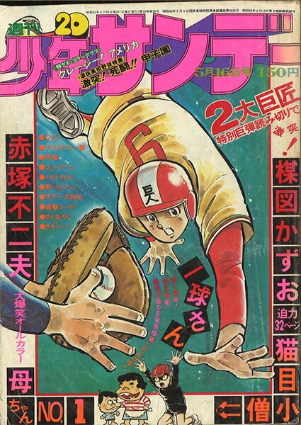 週刊少年サンデー1976年(昭和51年)20 | まんだらけ Mandarake