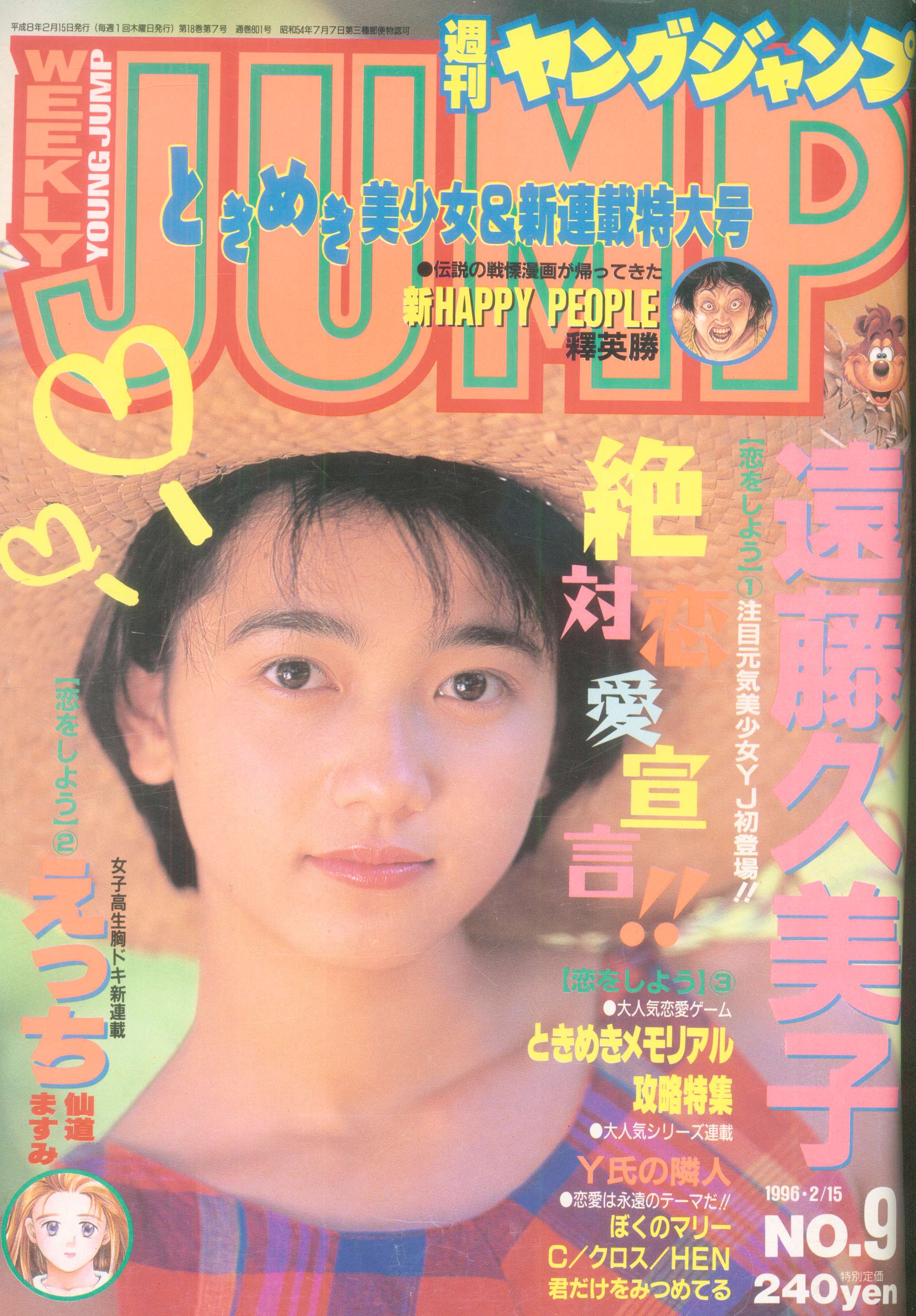 集英社 1996年(平成8年)の漫画雑誌 週刊ヤングジャンプ1996年(平成8年)09 9609 | まんだらけ Mandarake