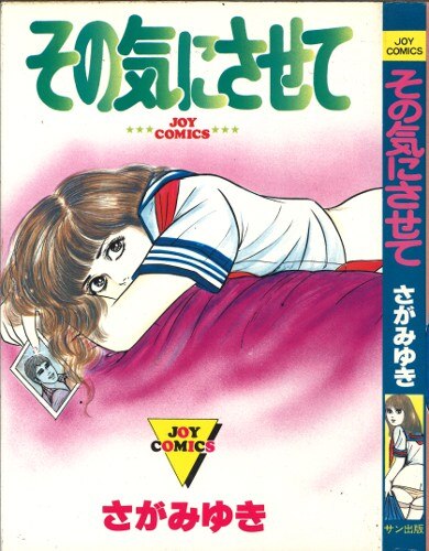 サン出版 JOYコミックス さがみゆき その気にさせて | まんだらけ Mandarake