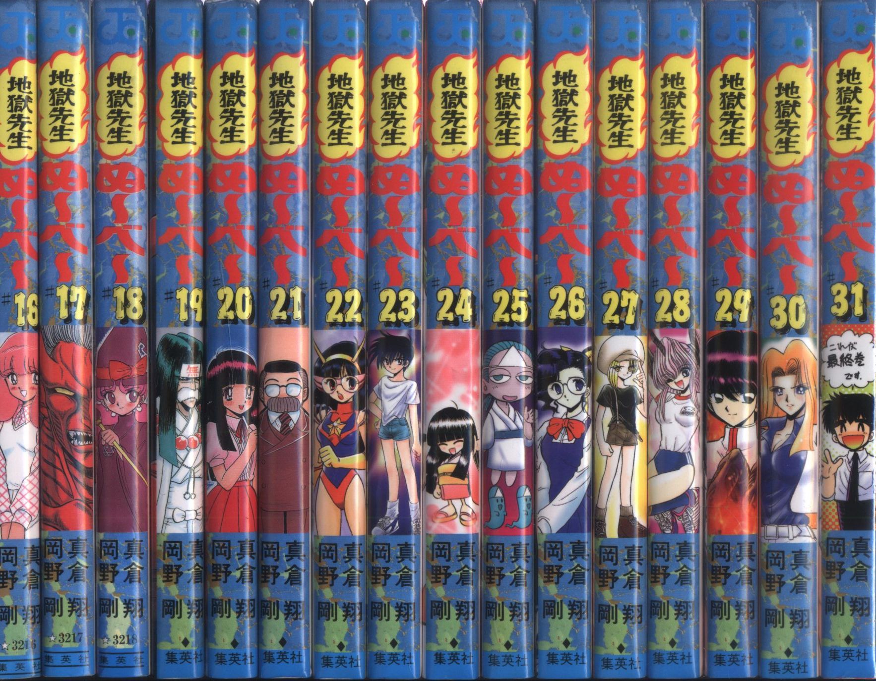 集英社 ジャンプコミックス 岡野剛 地獄先生ぬーべー 全31巻 再版セット | まんだらけ Mandarake
