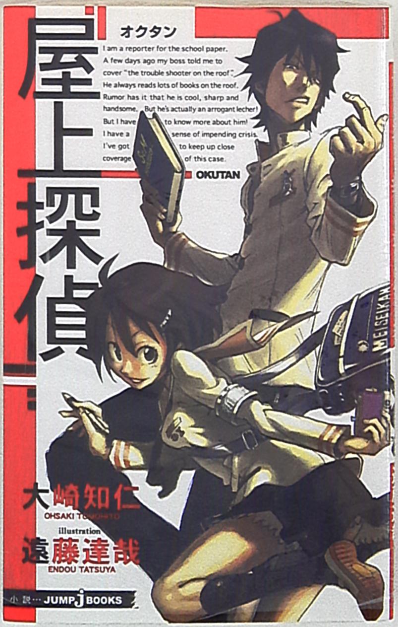 集英社 j-Bookシリーズ 大崎知仁 屋上探偵 | まんだらけ Mandarake