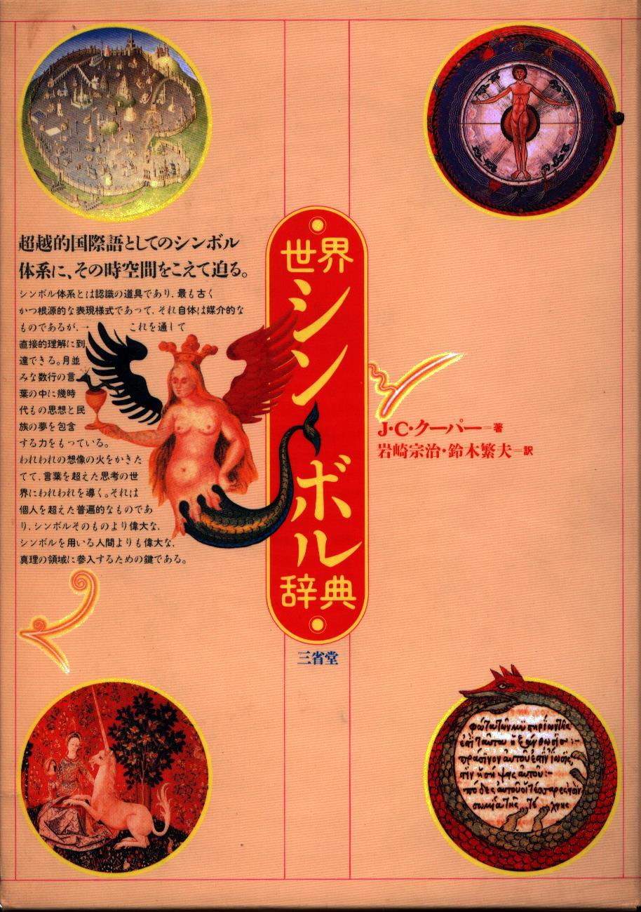JCクーパー 世界シンボル辞典 | まんだらけ Mandarake