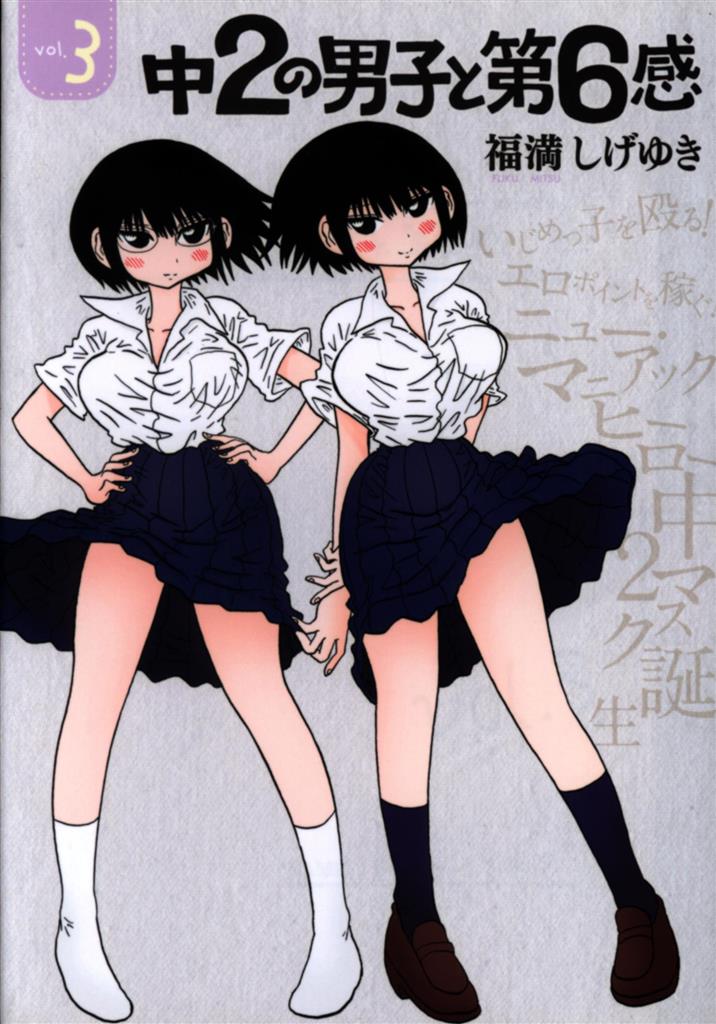 講談社 ヤングマガジンKC 福満しげゆき 中2の男子と第6感 3 | まんだらけ Mandarake
