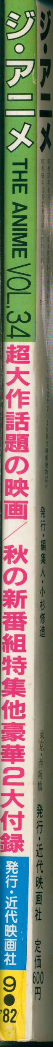 近代映画社 1982年(昭和57年)のアニメ雑誌 本誌のみ ジ・アニメ 1982年(昭和57年)9月号 8209 | まんだらけ Mandarake