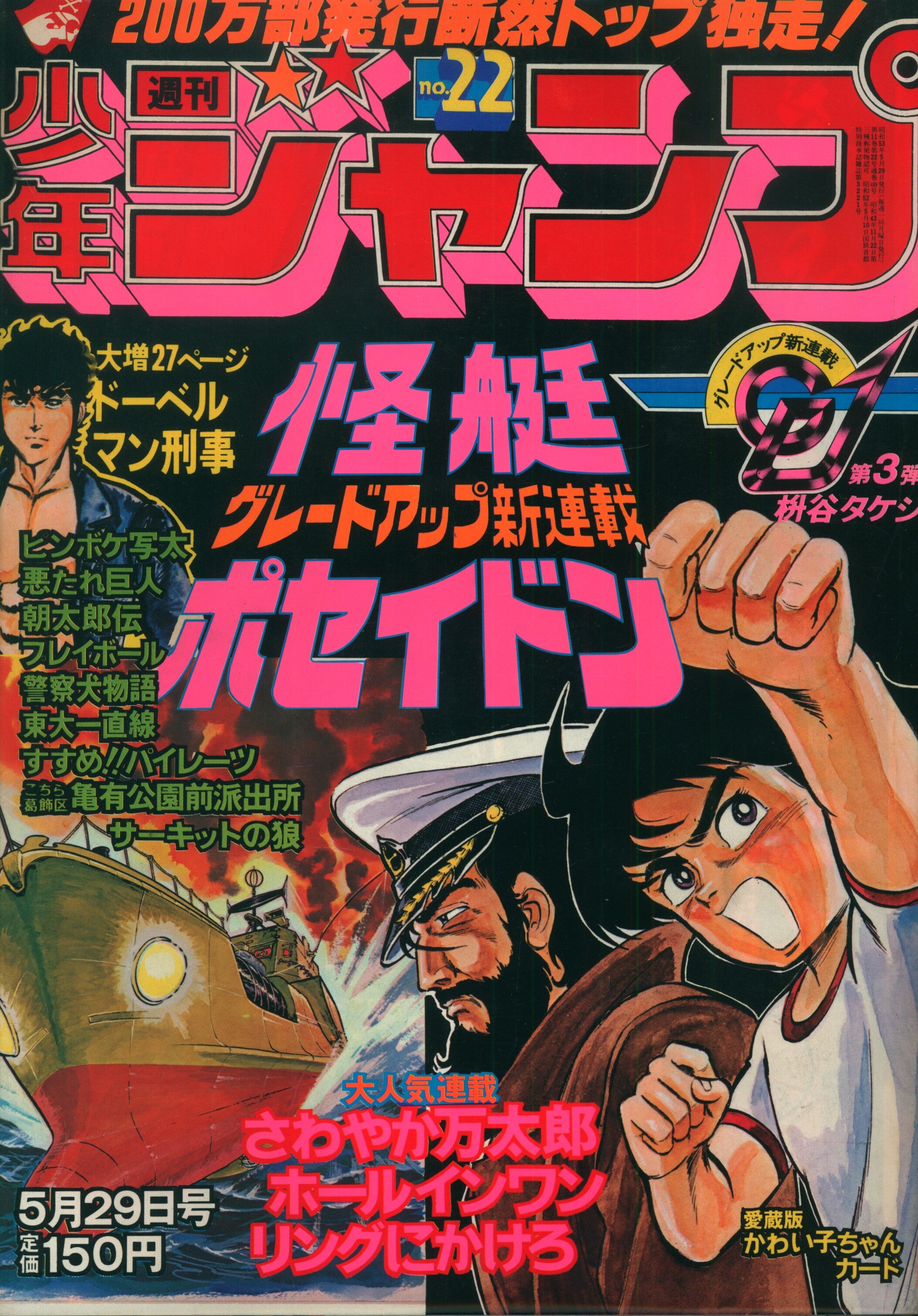集英社 1978年(昭和53年)の漫画雑誌 週刊少年ジャンプ 1978年(昭和53年)22 7822 | まんだらけ Mandarake