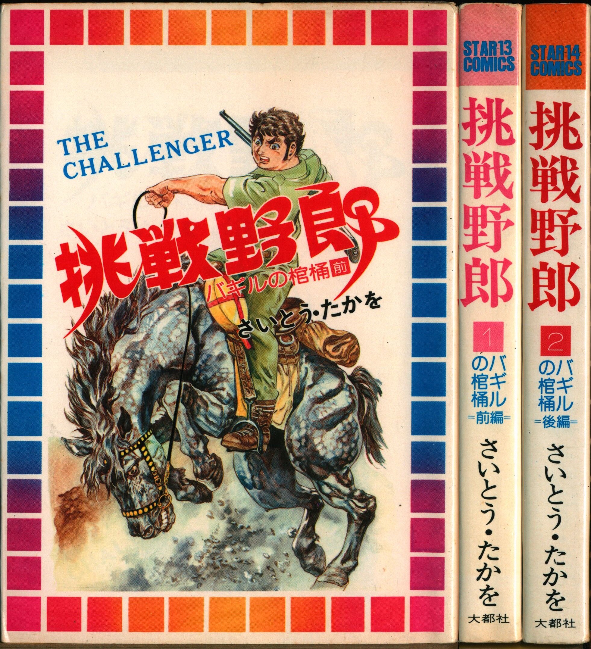 大都社 初期StarComics さいとうたかを 挑戦野郎全2巻 セット | まんだらけ Mandarake