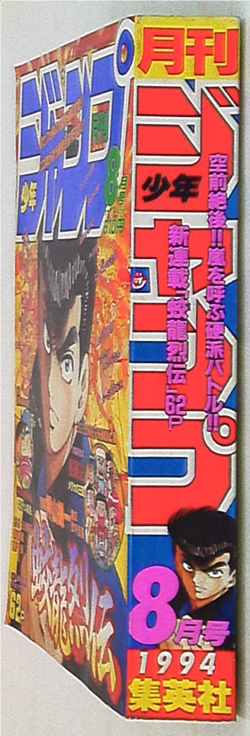 集英社 月刊少年ジャンプ1994年8月号 9408 | まんだらけ Mandarake