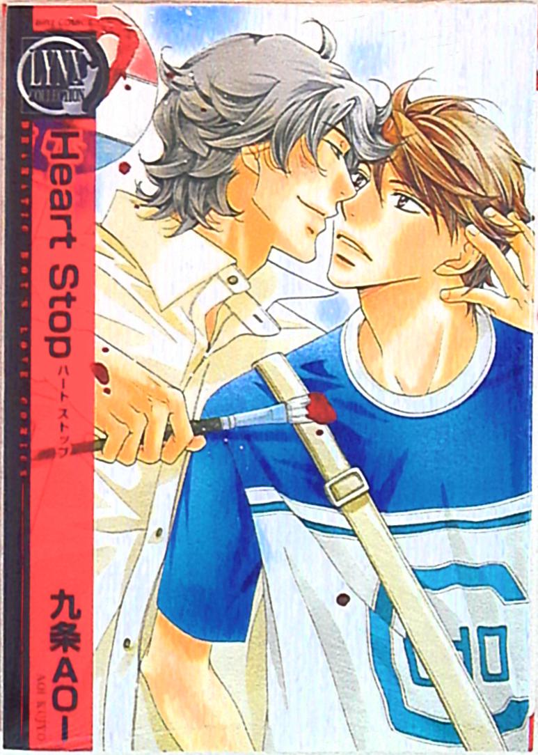 幻冬舎コミックス リンクスコレクション 九条AOI Heart Stop | まんだらけ Mandarake