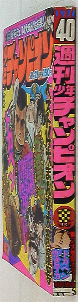 週刊少年チャンピオン1976年(昭和51年)40 | まんだらけ Mandarake