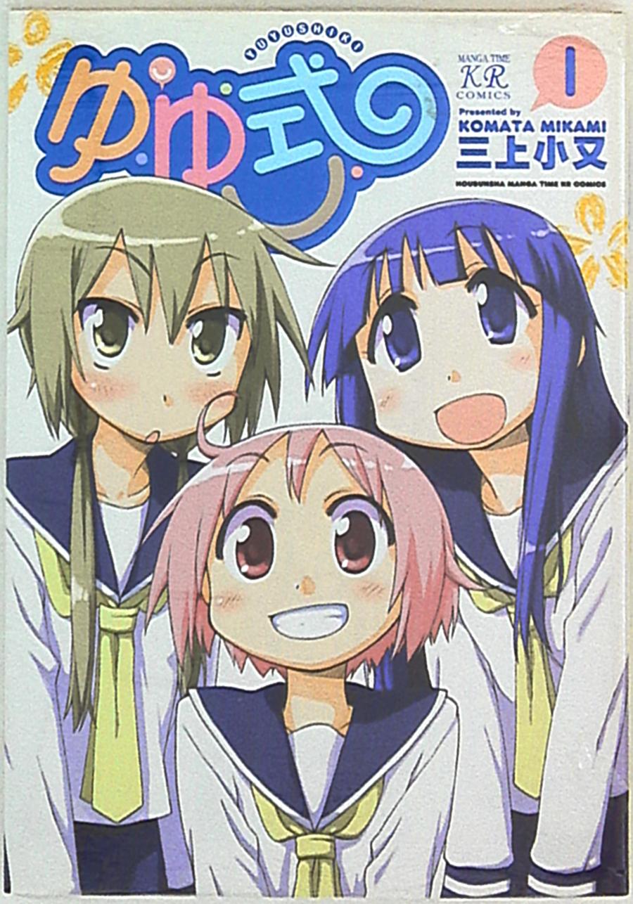 芳文社 まんがタイムKRコミックス 三上小又 ゆゆ式 1 | まんだらけ Mandarake