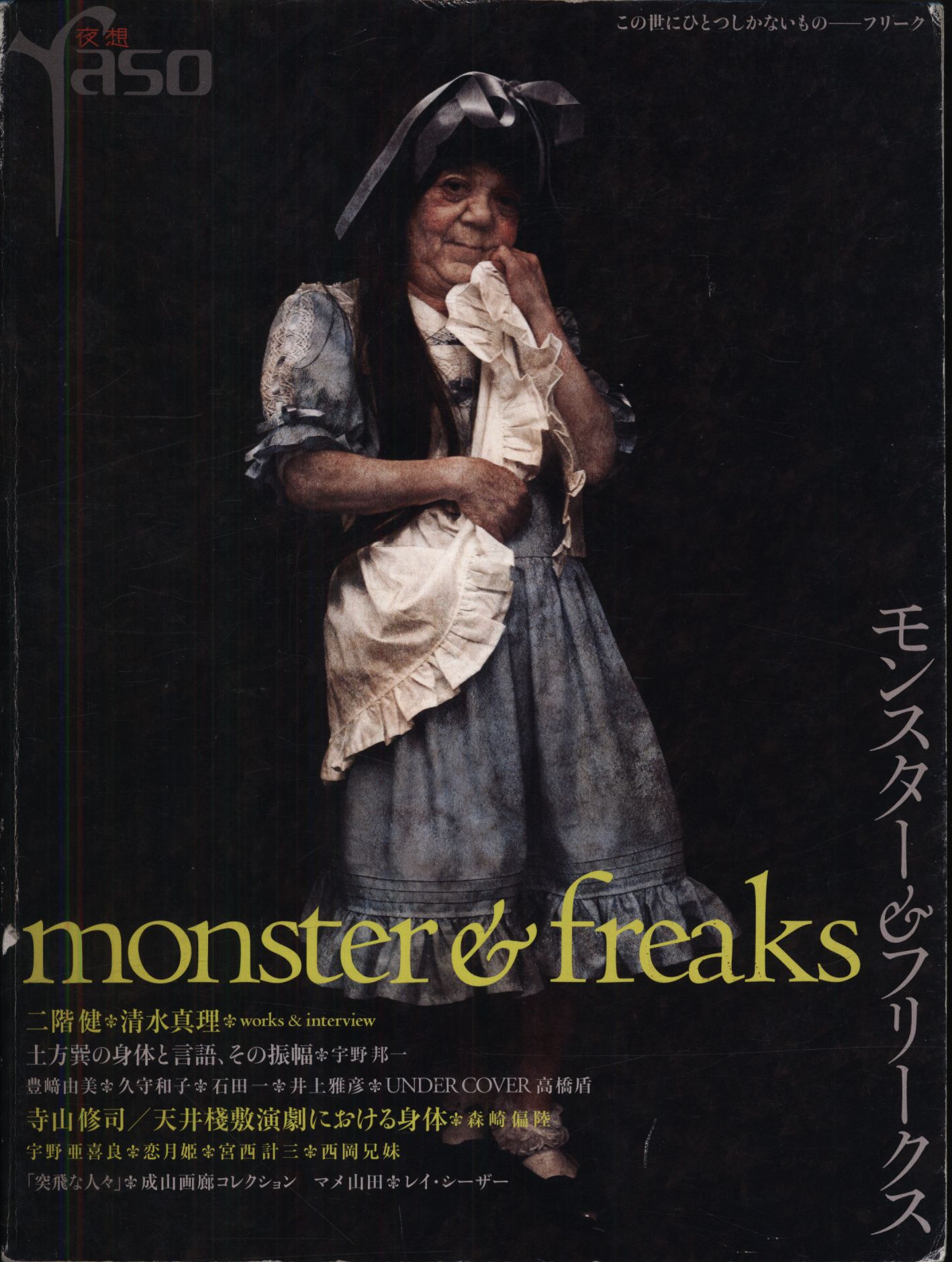 夜想 特集・モンスター&フリークス | まんだらけ Mandarake