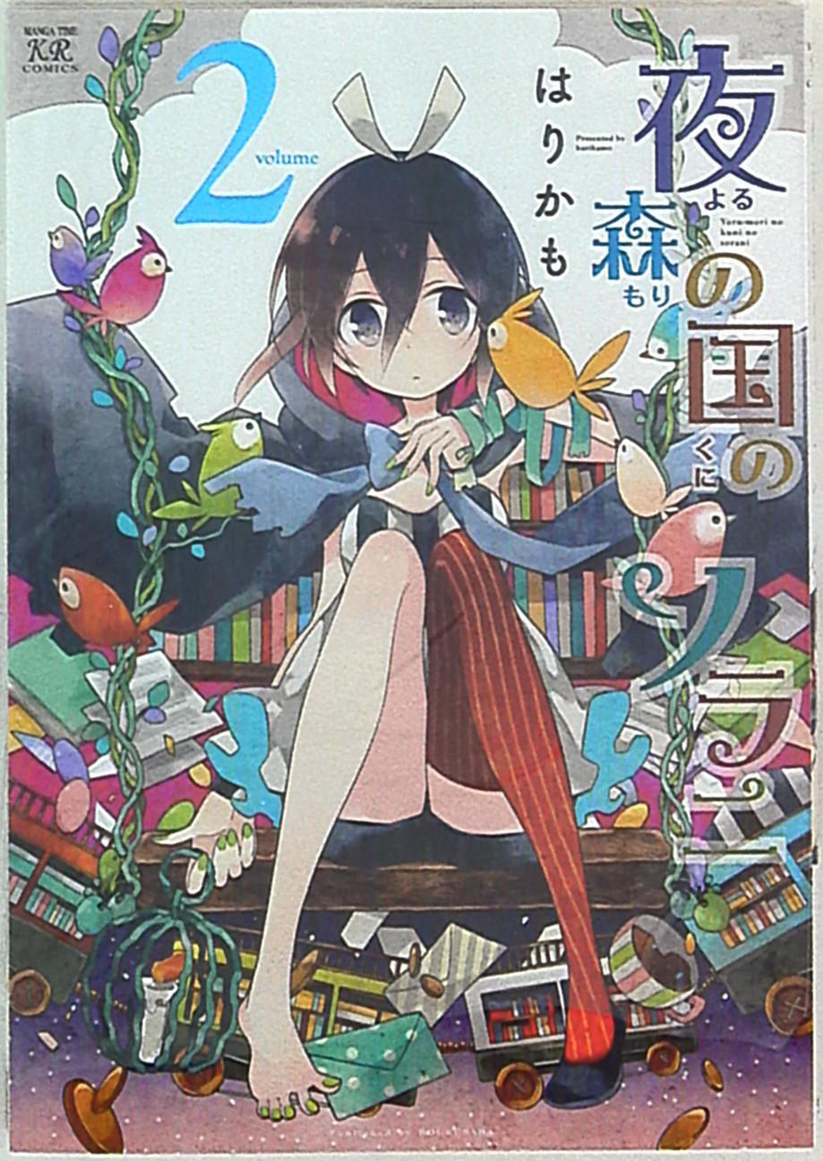 芳文社 まんがタイムKRコミックス はりかも 夜森の国のソラニ 2 | まんだらけ Mandarake