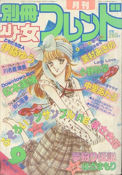 講談社 1983年(昭和58年)の漫画雑誌 別冊少女フレンド 83/09 8309 | まんだらけ Mandarake