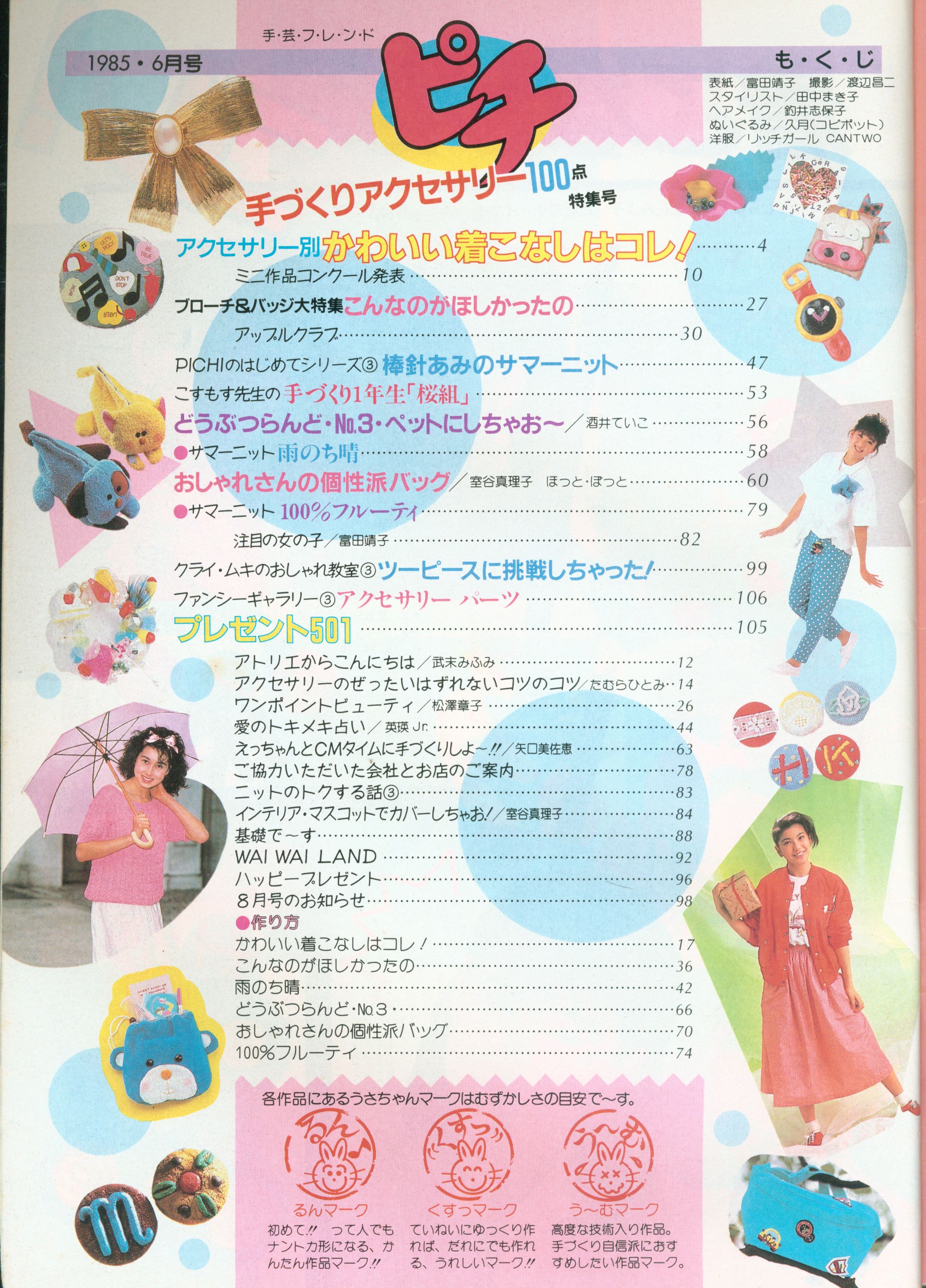 手芸フレンド ピチ 1985年6月号 | まんだらけ Mandarake