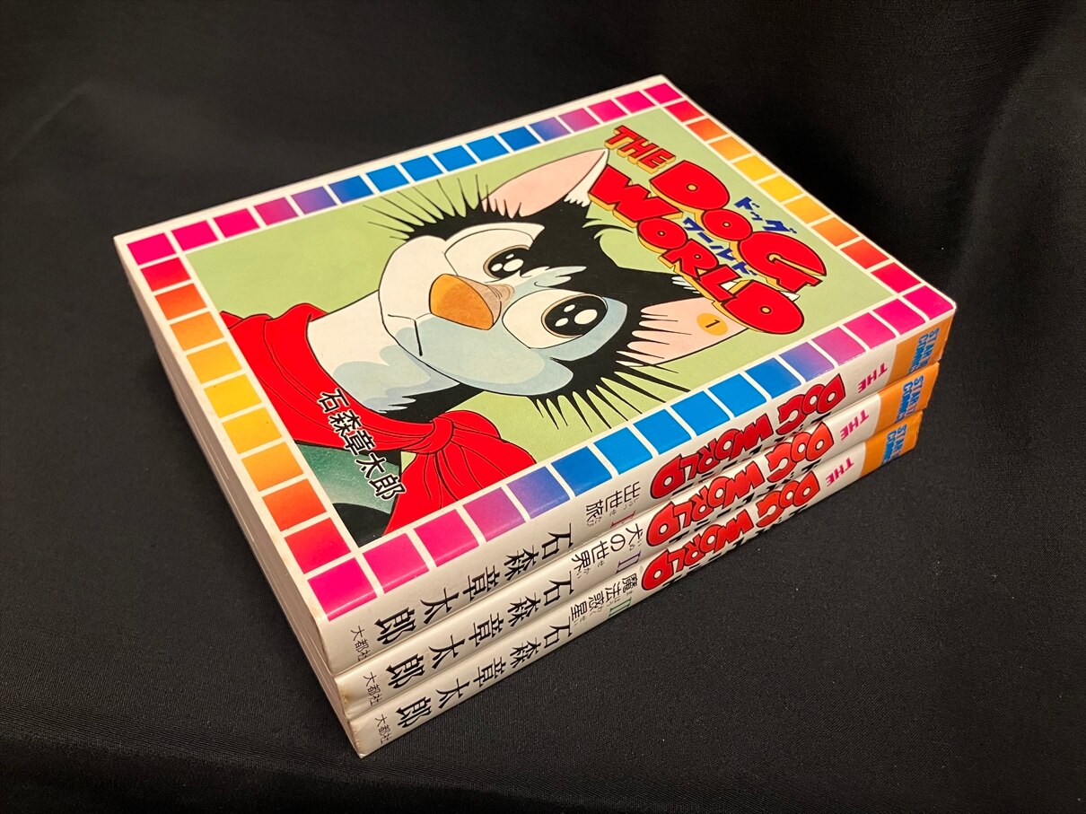 大都社 初期StarComics 石森章太郎 THEDOGWORLD全3巻 セット | まんだらけ Mandarake