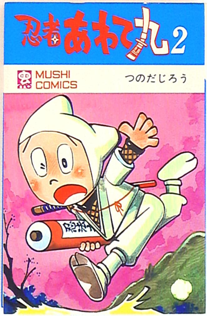 Mushi Production Shoji Mushi Comics Jiro Tsunoda "ninja hurry round 2 First Edition" | Mandarake ...