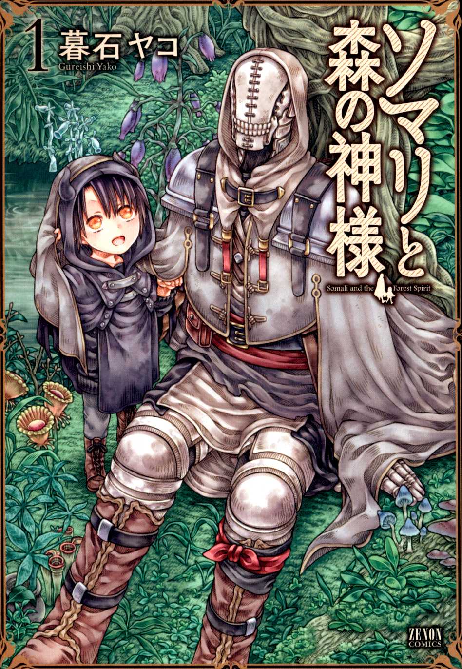 Tokuma Shoten Zenon Comics Yako Kureishi !!) Somali and the Forest Spirit 1 | Mandarake Online Shop