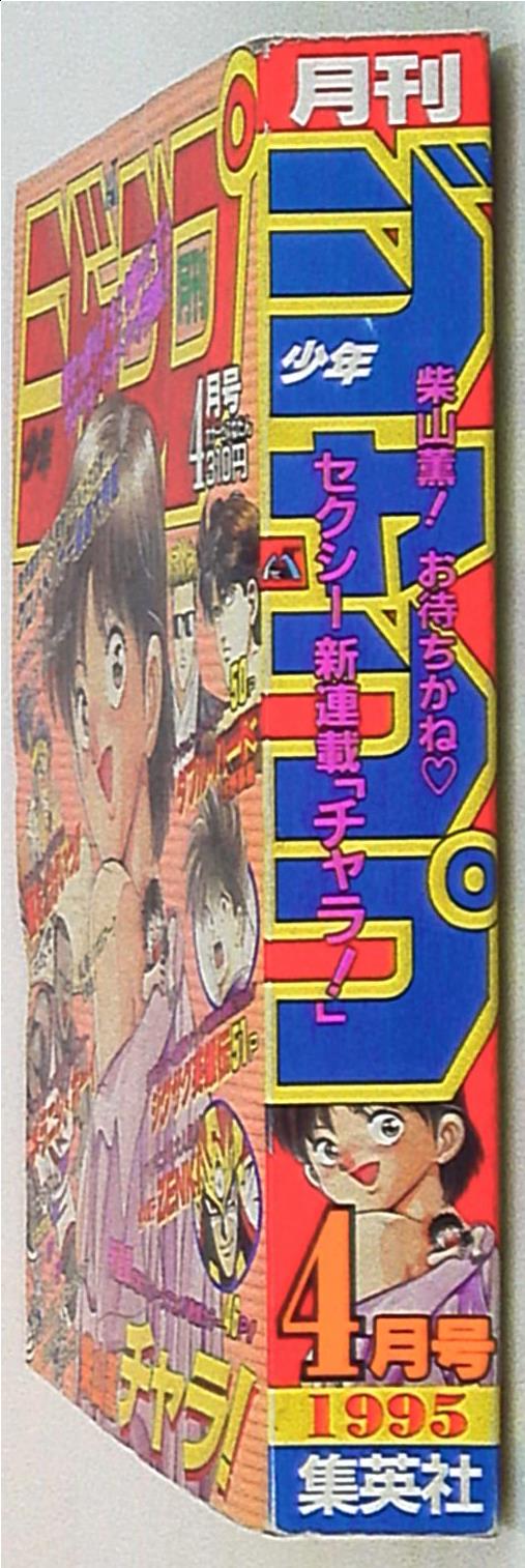 集英社 月刊少年ジャンプ1995年4月号 9504 | まんだらけ Mandarake