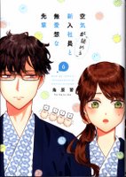 一迅社 IDコミックス/ZERO-SUMコミックス 鳥原習 空気が「読める」新入社員と無愛想な先輩 6 | まんだらけ Mandarake