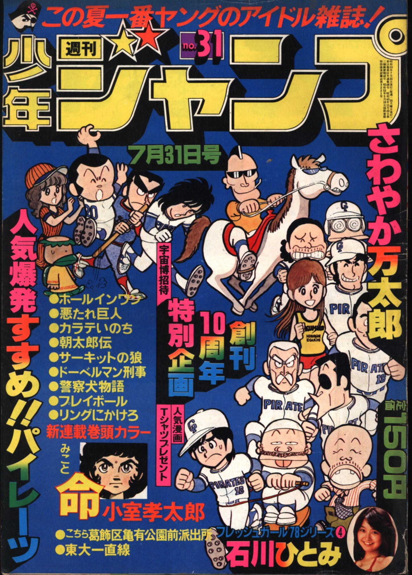 集英社 1978年(昭和53年)の漫画雑誌 週刊少年ジャンプ 1978年(昭和53年)31 | まんだらけ Mandarake