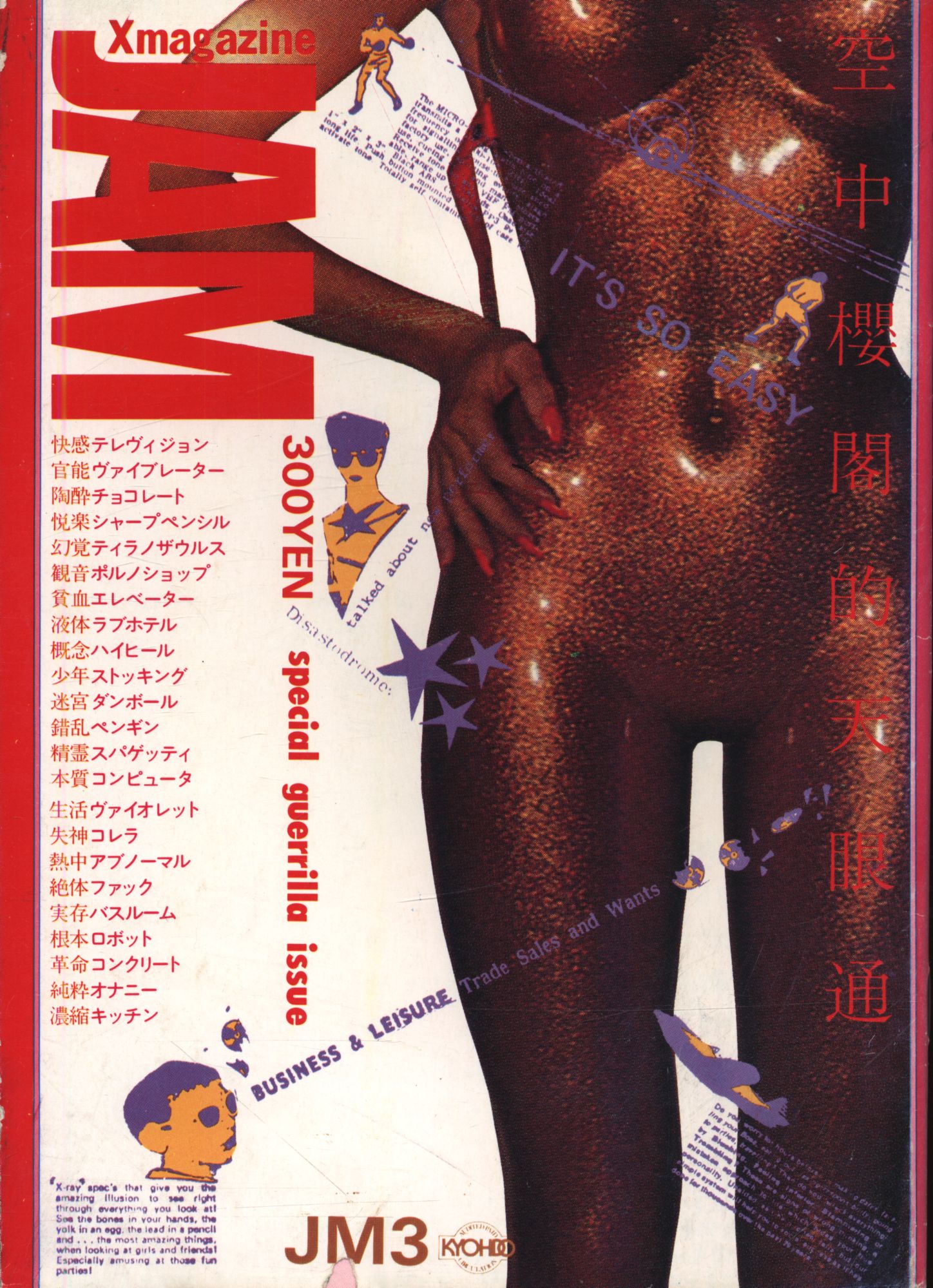 X マガジン JAM 特別ゲリラ号 | まんだらけ Mandarake