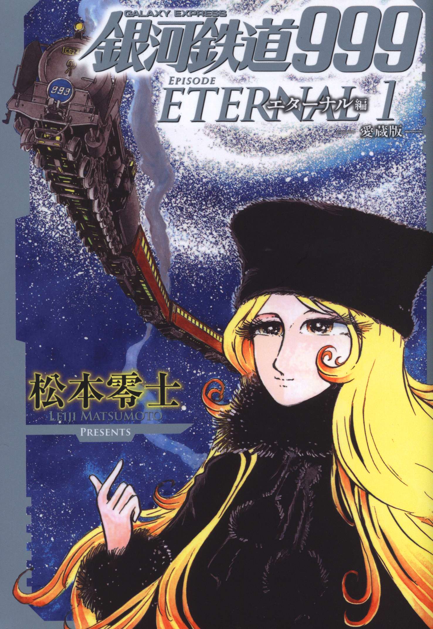 小学館 松本零士 銀河鉄道999 エターナル編 愛蔵版 1 | まんだらけ Mandarake