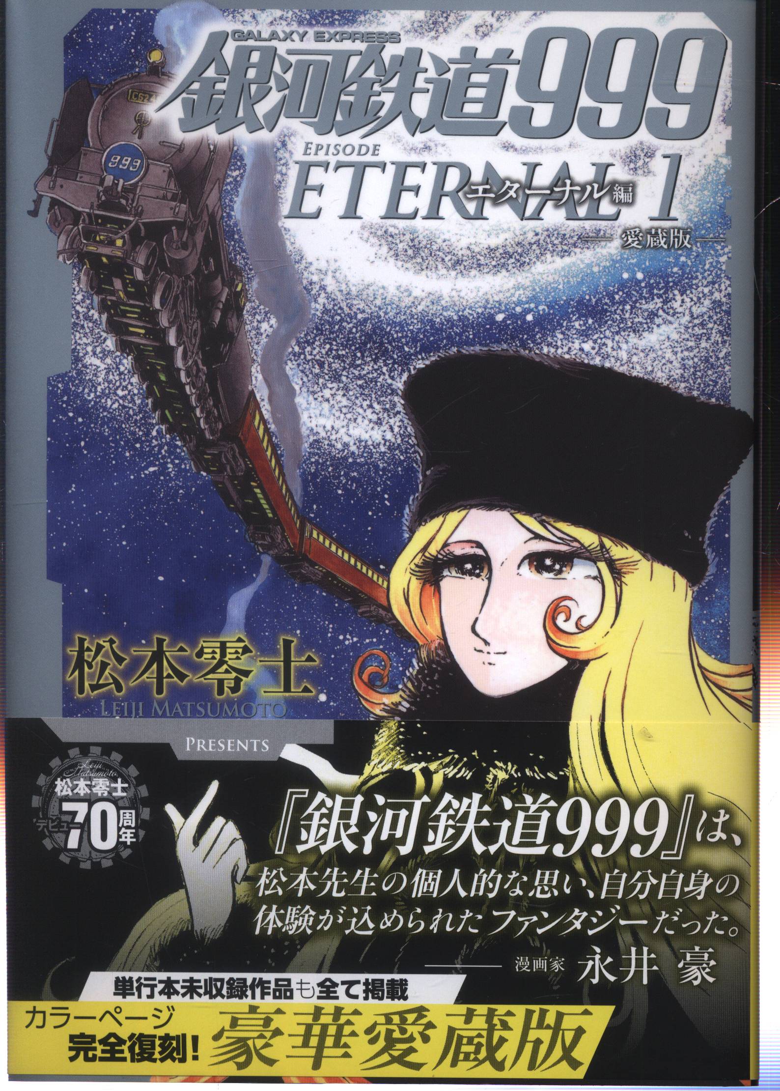 小学館 松本零士 !!)銀河鉄道999 エターナル編 愛蔵版 1 | まんだらけ Mandarake