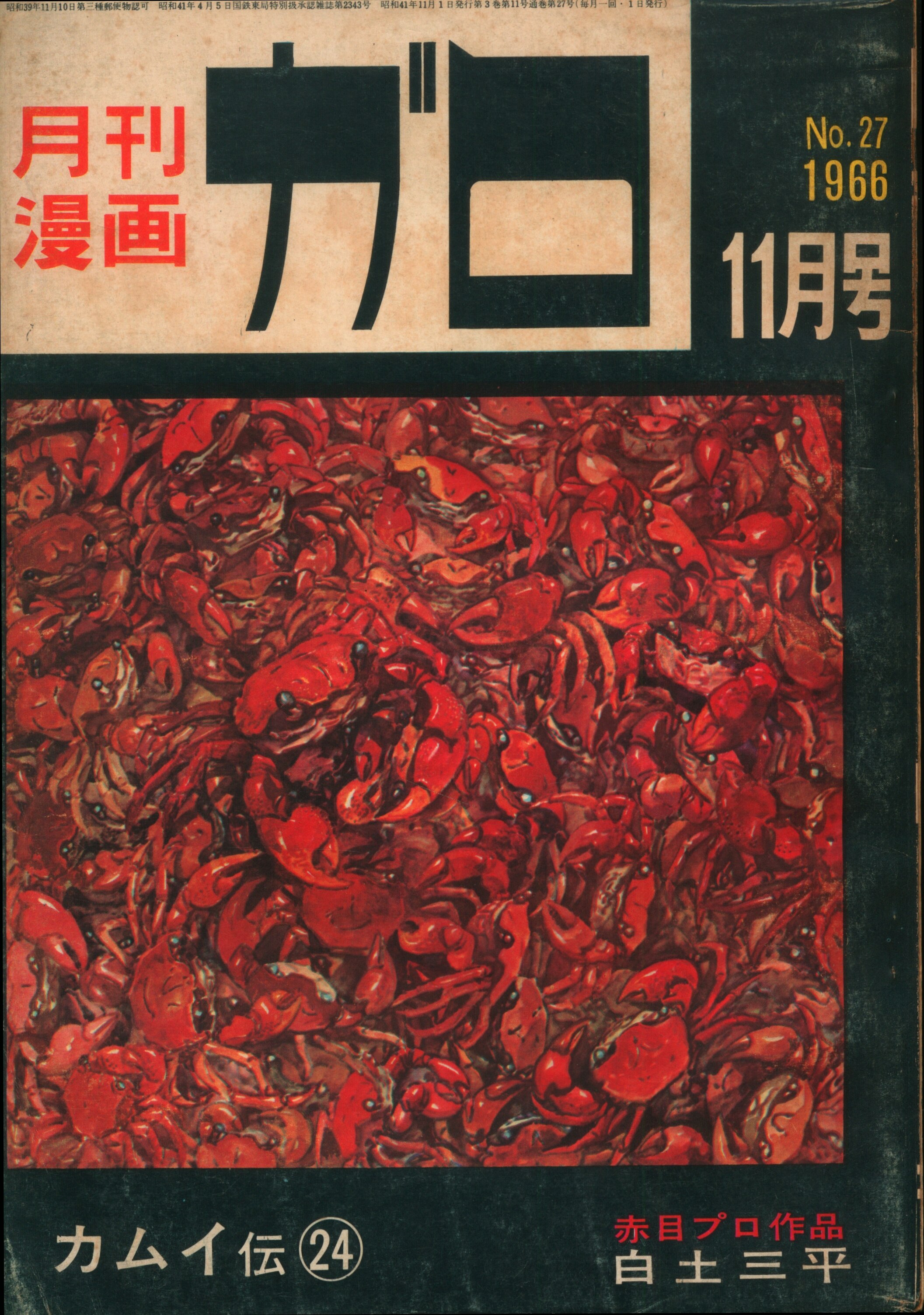 青林堂 1966年(昭和41年)の漫画雑誌 月刊ガロ1966年(昭和41年)11月号 6611 | まんだらけ Mandarake