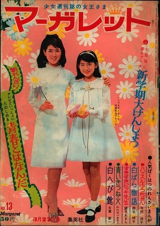 集英社 週刊マーガレット 1966年(昭和41年)13 6613 | まんだらけ Mandarake