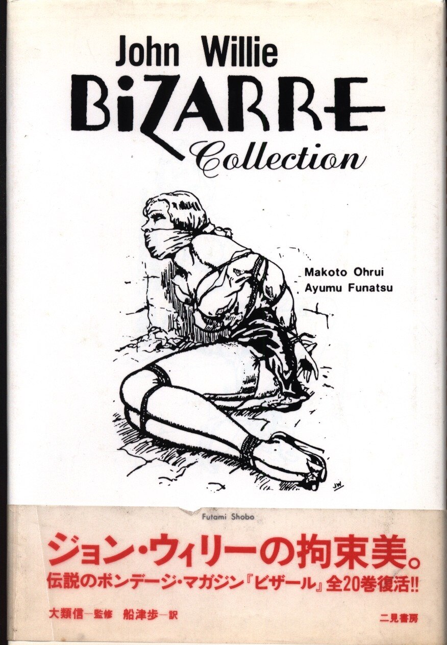二見書房 ジョン・ウィリー ジョン・ウィーリー ビザール・コレクション | まんだらけ Mandarake