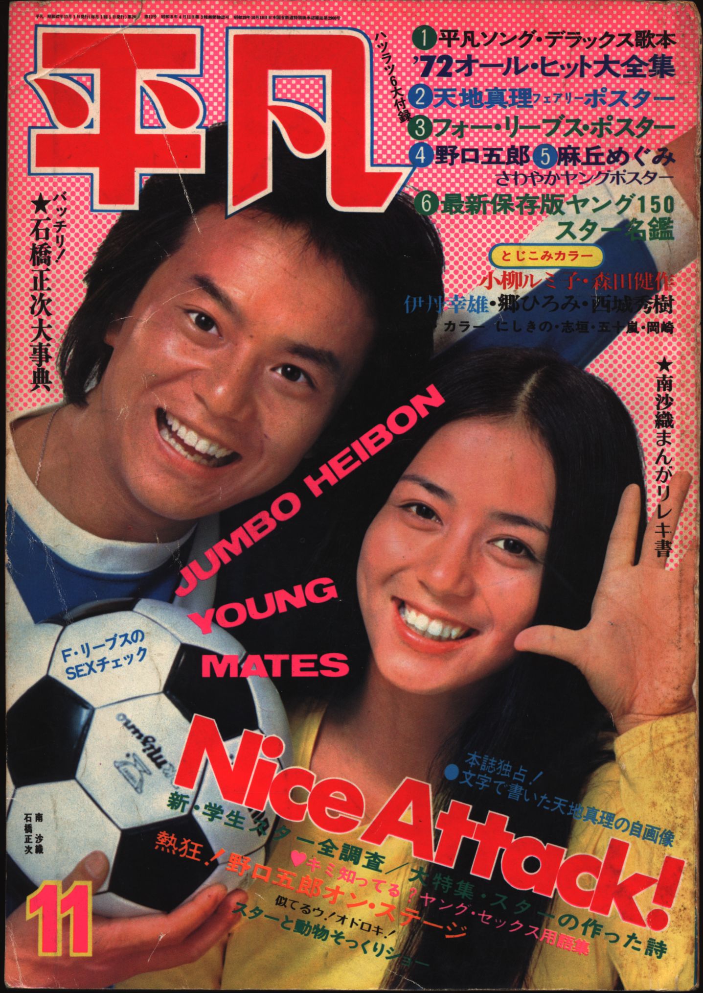 月刊平凡1972/11月号 7211 | まんだらけ Mandarake