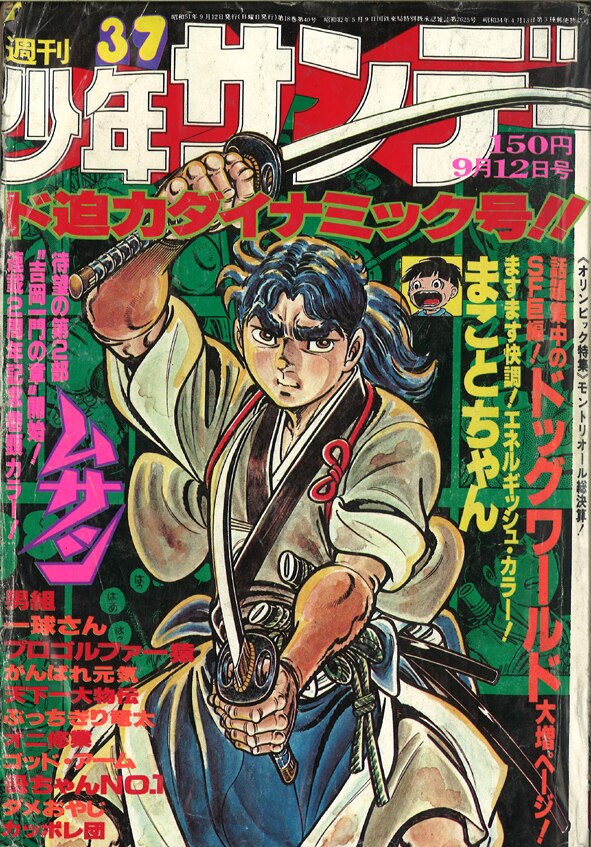週刊少年サンデー1976年(昭和51年)37 | まんだらけ Mandarake