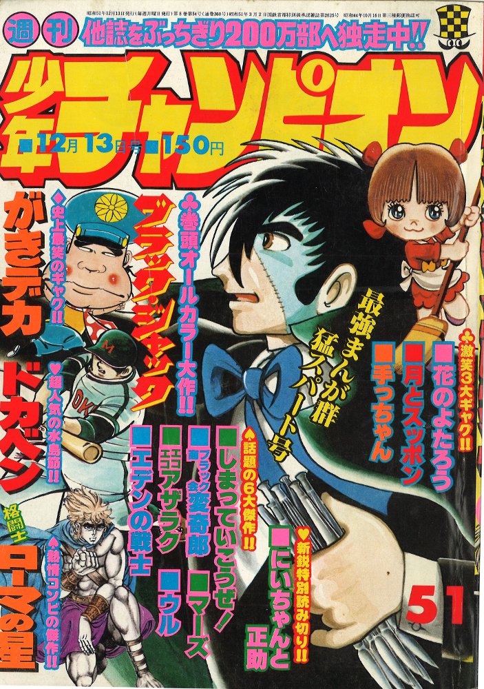 秋田書店 週刊少年チャンピオン1976年(昭和51年)51号 | まんだらけ Mandarake
